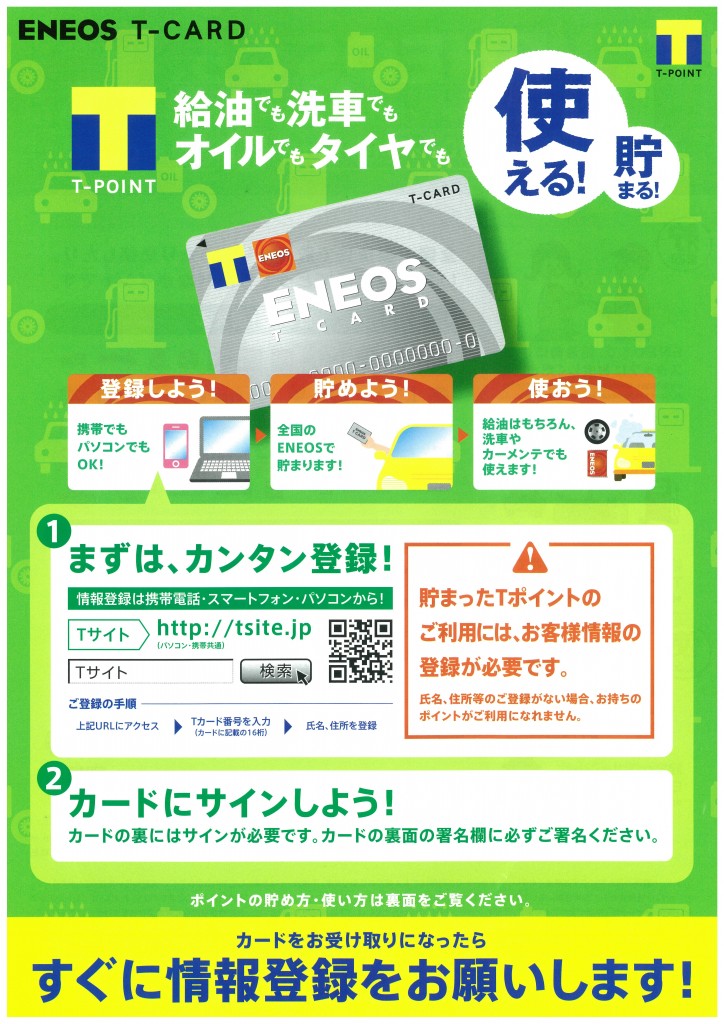 [ENEOS]T-CARD案内のチラシを紹介させて頂きます « 土川油店グループ