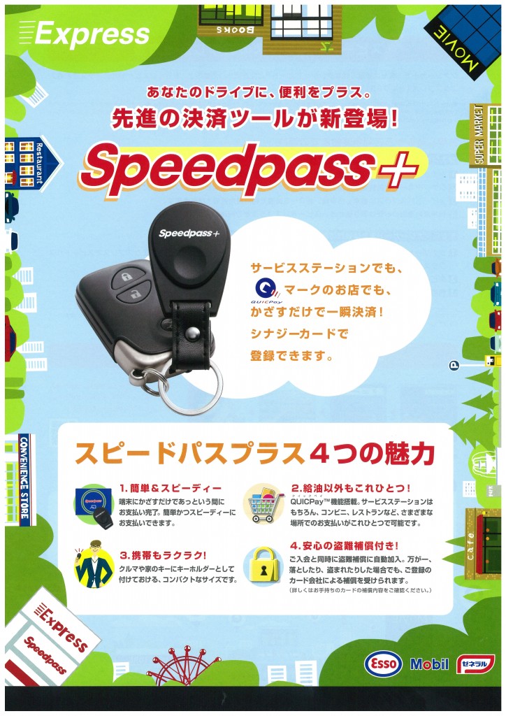 [ESSO セルフ]スピードパスプラスの取り扱いを始めました « 土川油店グループ