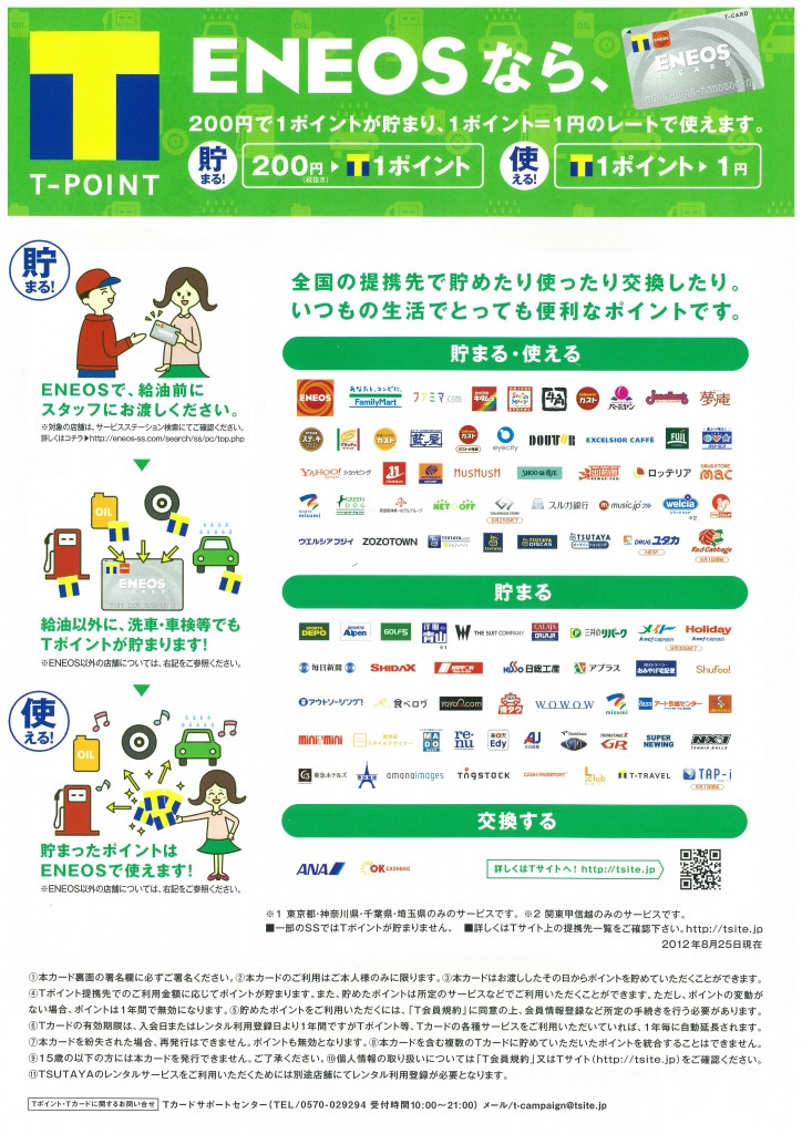 [ENEOS]T-CARD案内のチラシを紹介させて頂きます « 土川油店グループ